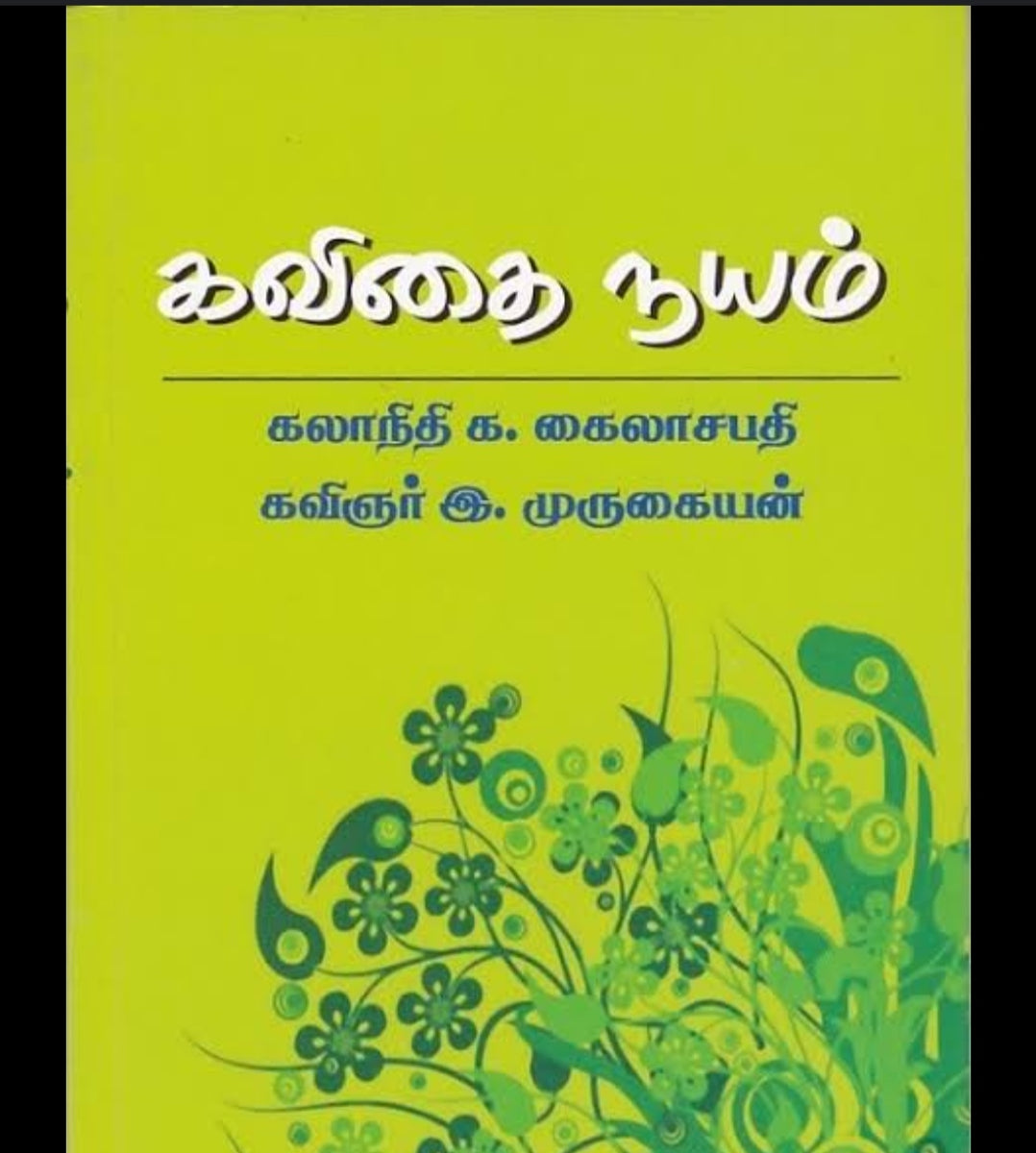 கவிதை நயம் - Kavithai nayam – The Ignorant Books