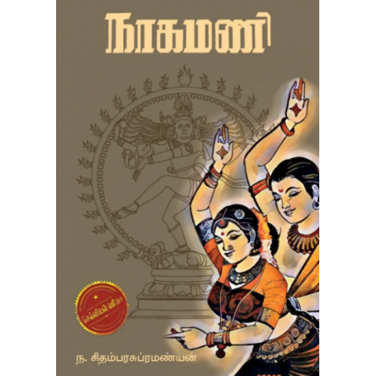 நாகமணி- NAGAMANI – The Ignorant Books