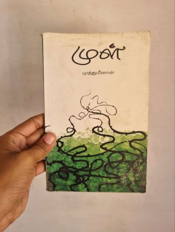 முள் - Mul – The Ignorant Books