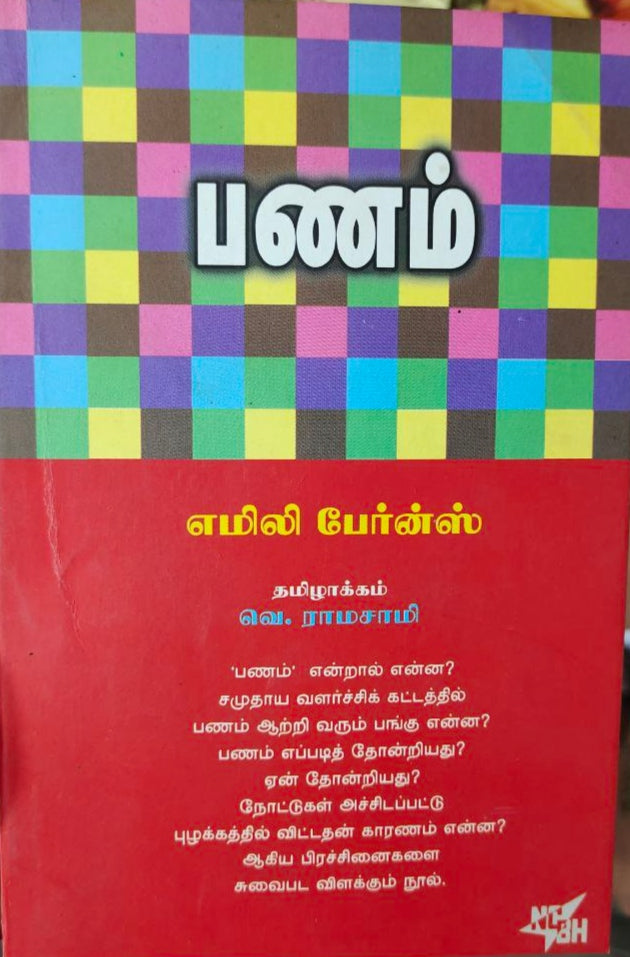 பணம் - panam – The Ignorant Books