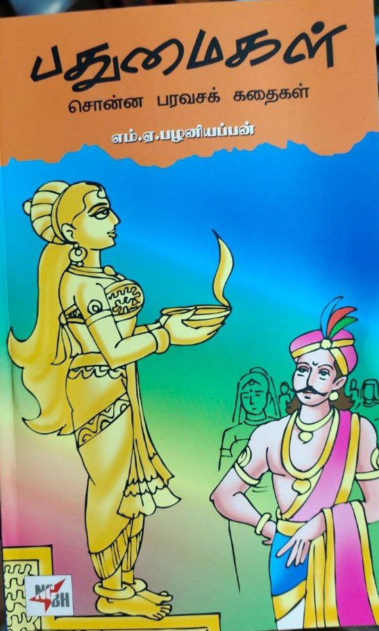 பதுமைகள் - pathumaigal – The Ignorant Books