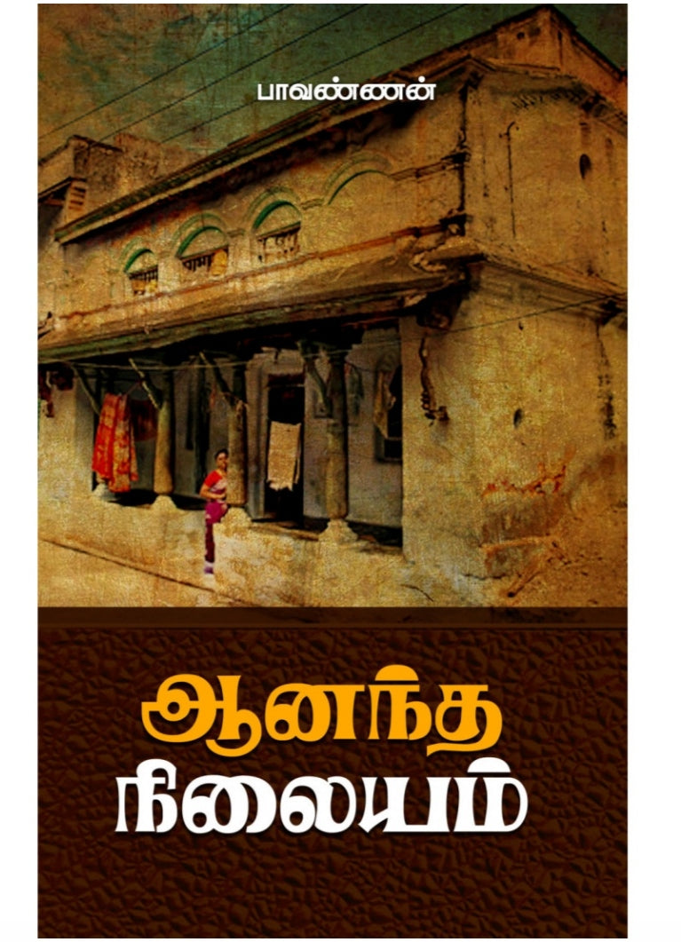ஆனந்த நிலையம் - Aanandha nilaiyam – The Ignorant Books
