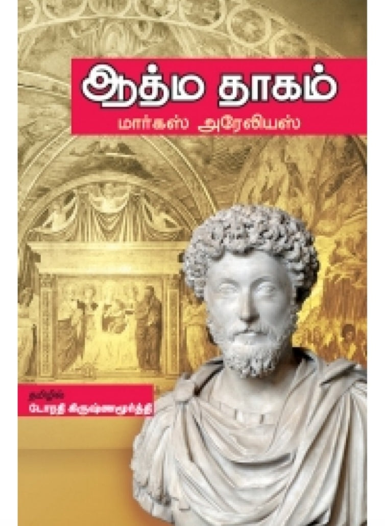 ஆத்ம தாகம் - Aathma thaagam – The Ignorant Books