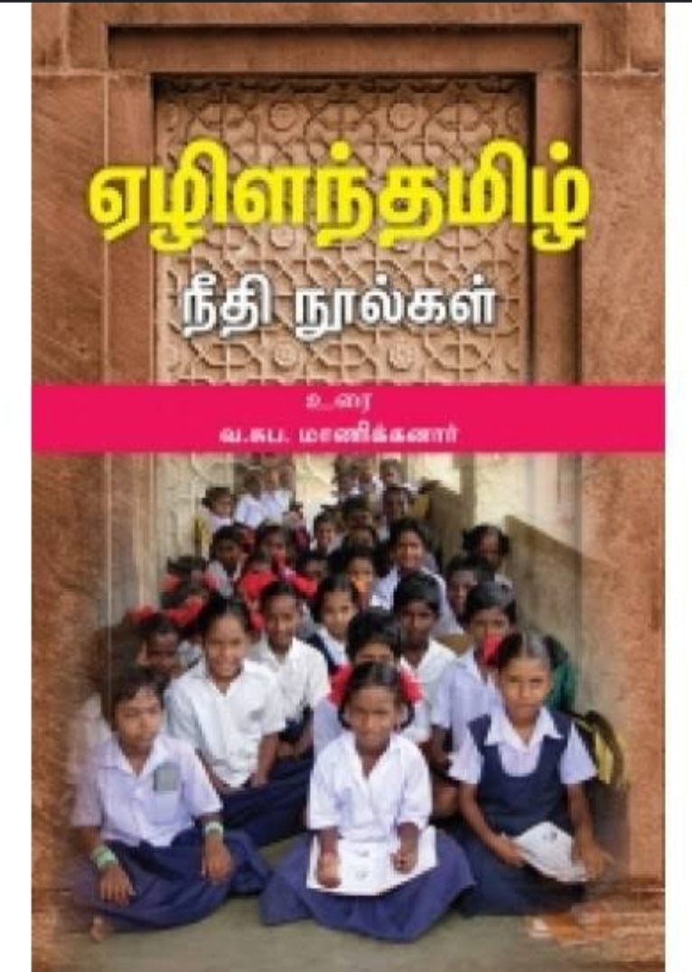 ஏழிளந்தமிழ் - Ezhilantamizh – The Ignorant Books