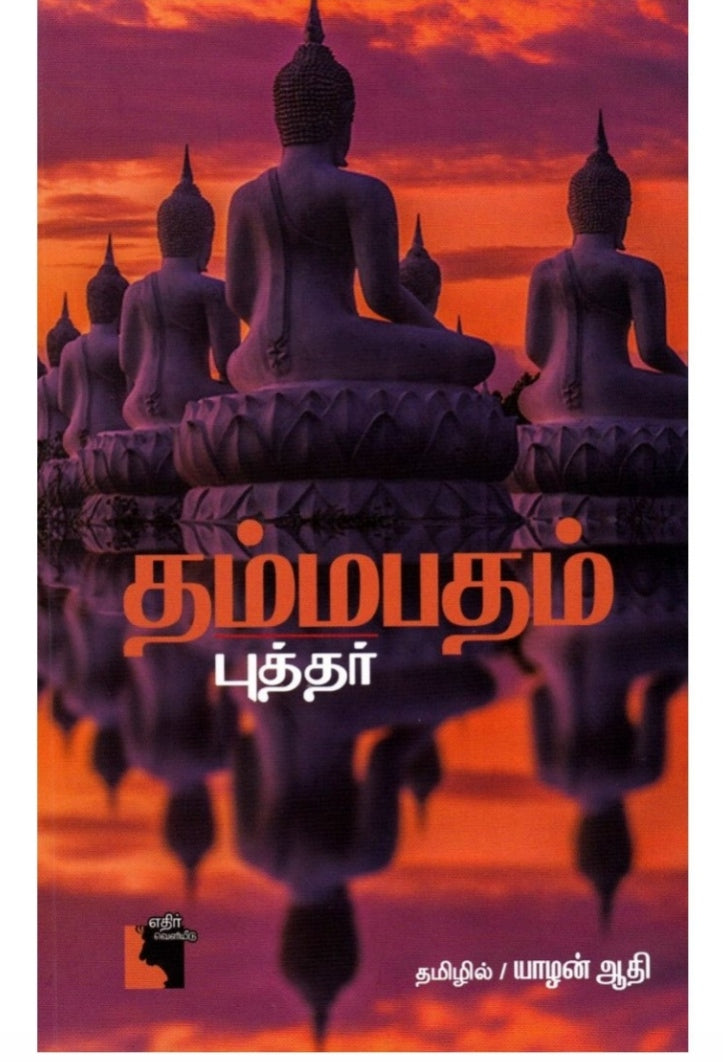 தம்மபதம் - Thammapatham – The Ignorant Books