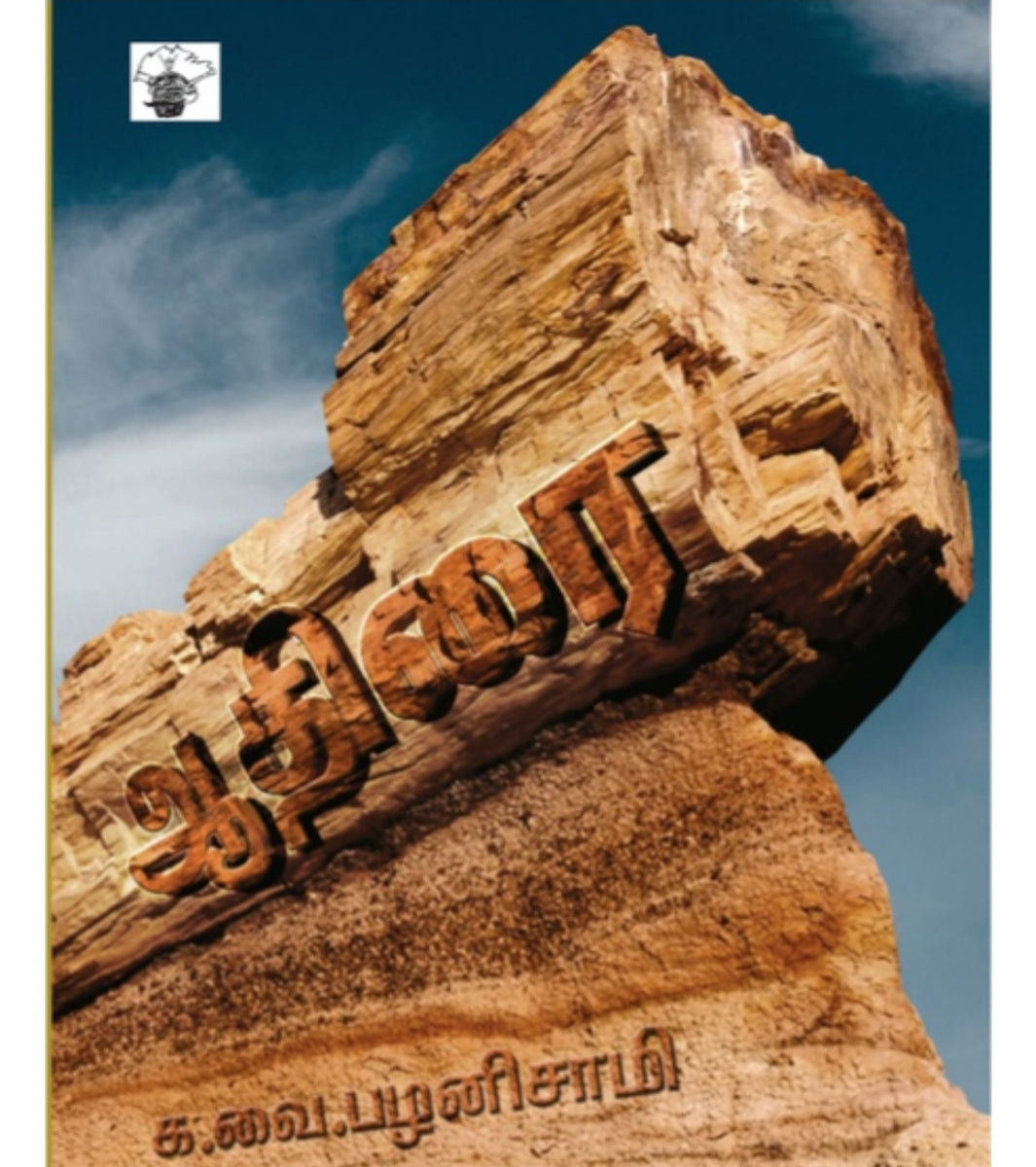 ஆதிரை - Aathirai – The Ignorant Books