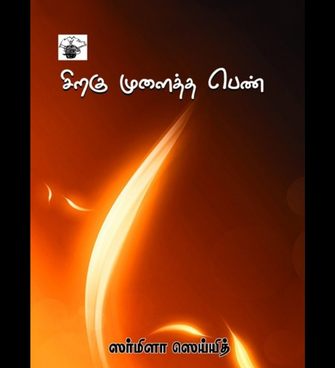 சிறகு முளைத்த பெண் - Siragu mulaitha pen – The Ignorant Books