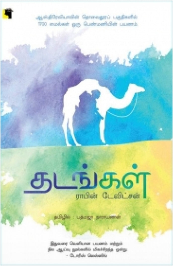 தடங்கள் – The Ignorant Books