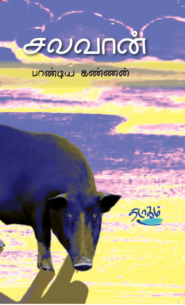சலவான் – The Ignorant Books