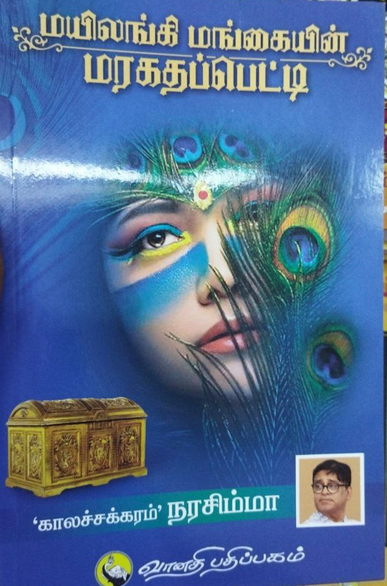 மயிலங்கி மங்கையின் மரகதப்பெட்டி – The Ignorant Books