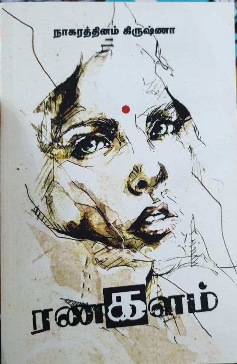 ரணகளம் – The Ignorant Books