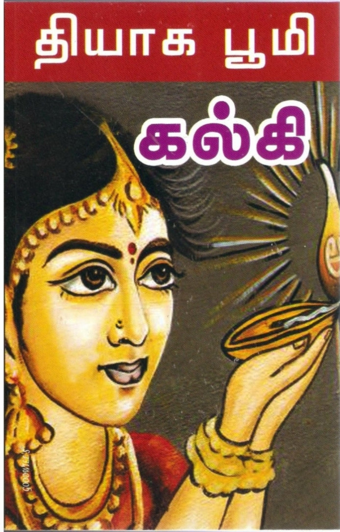 தியாகபூமி – The Ignorant Books