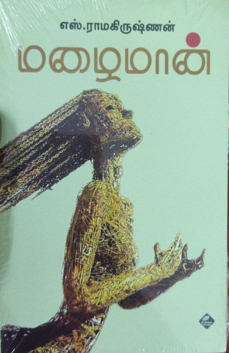 மழைமான் – The Ignorant Books