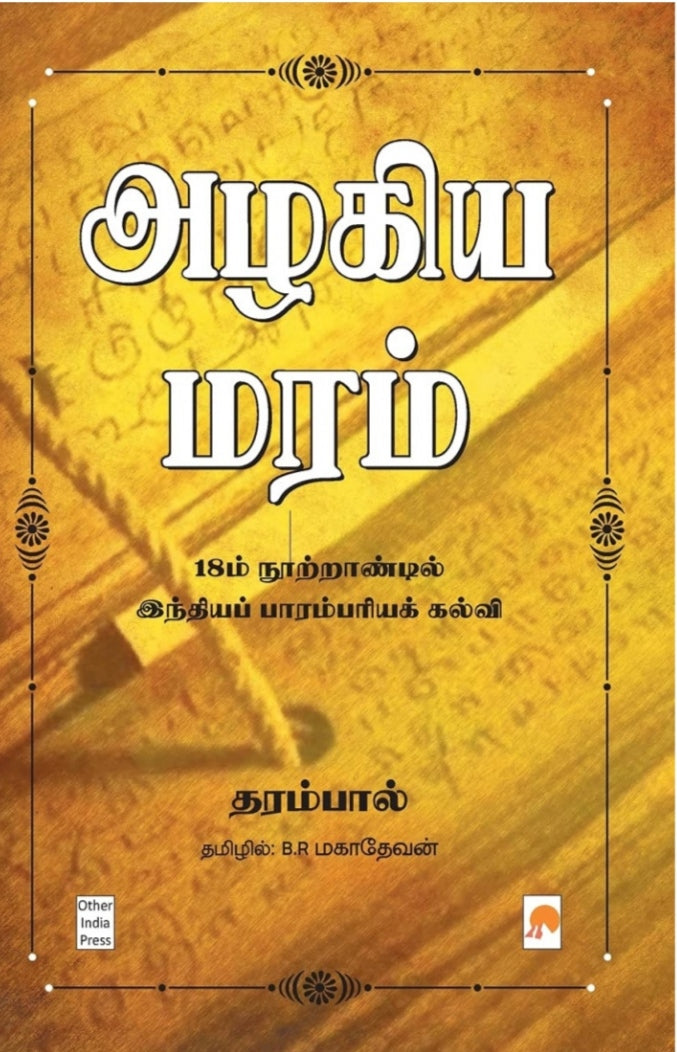 அழகிய மரம் - Alagiya Maram – The Ignorant Books