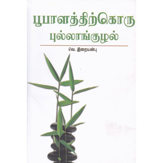 பூபாளத்திற்கொரு புல்லாங்குழல் - Boopalathirkoru Pullangulal – The ...